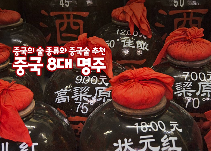 중국의 술 종류와 중국술 추천 중국 8대 명주 네이버 블로그