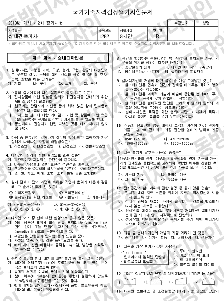 2010년 제2회 실내건축기사 필기시험 기출문제 And 답안59시행 산업기사 자격증 실기 필기학원 네이버 블로그