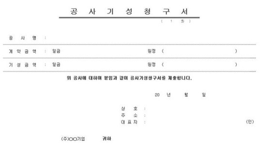 공사기성 청구서 서식입니다 네이버 블로그