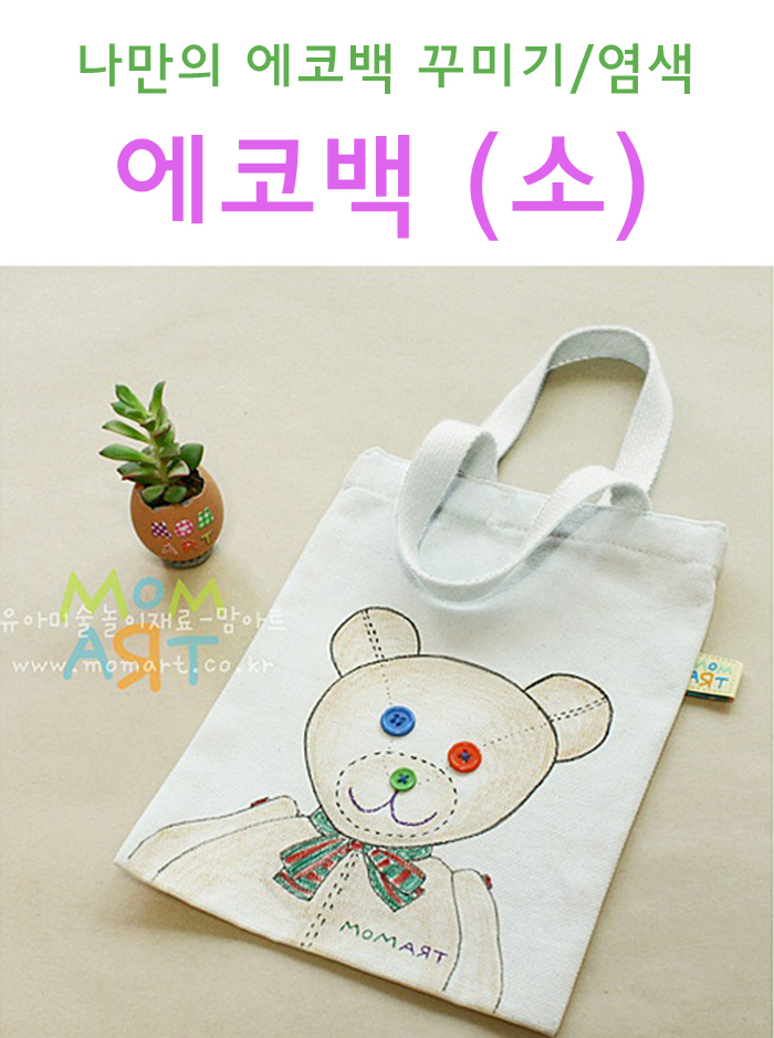 에코백 꾸미기염색사이즈 소유아사이즈 에코백만들기 나만의 에코백만들기 예쁜에코백 에코백에 그림그리기 네이버 블로그