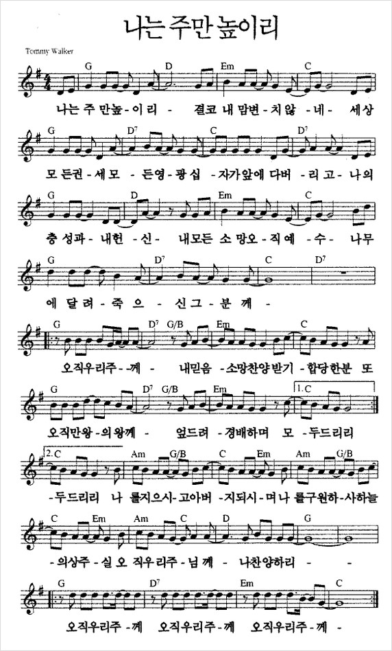 나는 주만 높이리 악보 가사 영상 듣기 마커스 네이버 블로그