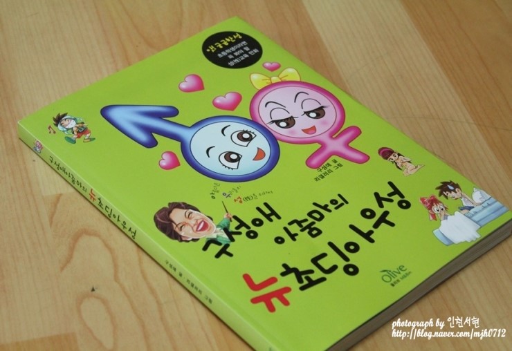 초등생 성性교육 만화 구성애아줌마의 뉴초딩아우성 네이버 블로그