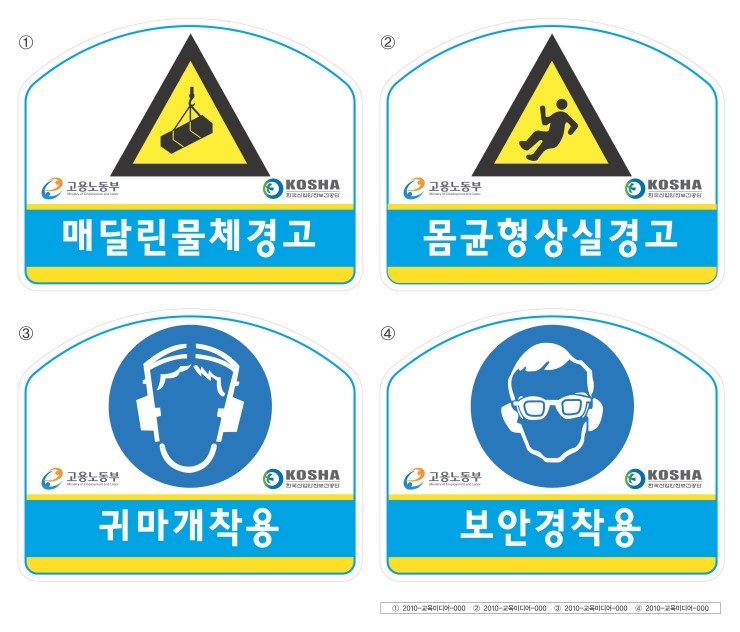 안전보건 표지 매달린물체 경고몸균형 상실경고귀마개 착용보안경 착용 네이버 블로그