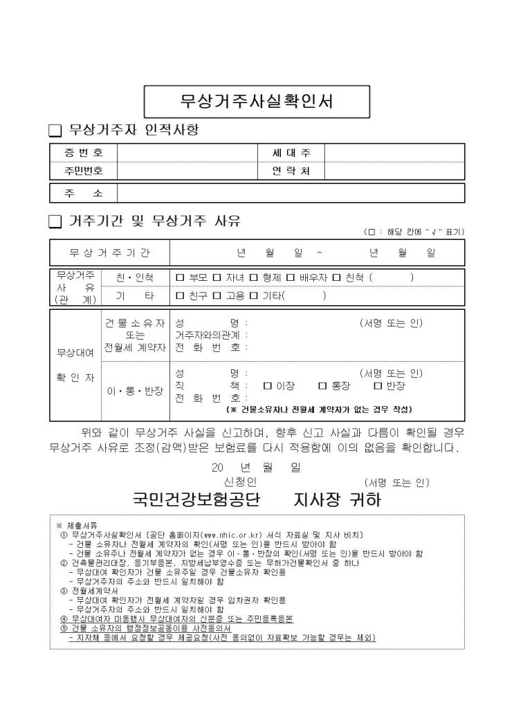 무상거주사실확인서 양식 의료보험 공단에서 필요한 서류 무사으로 딴 집에 얻혀 산다면보험금 감면에 필요한 자료