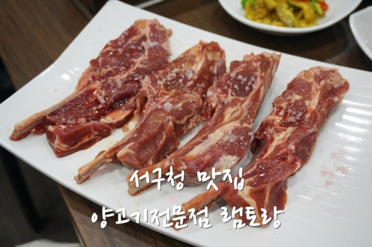 인천 서구청 맛집 부드러운 양갈비 양고기전문점 램토랑 네이버 블로그