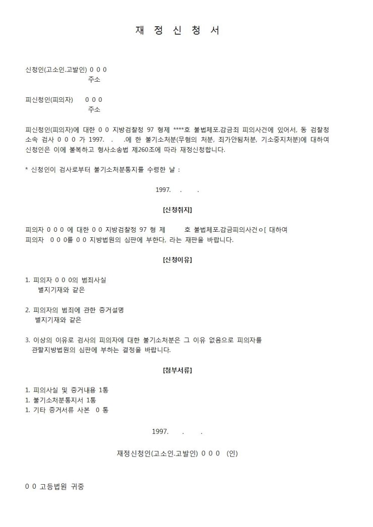 재정신청 ★ 검사의 불기소처분에 대한 재정신청서 네이버 블로그