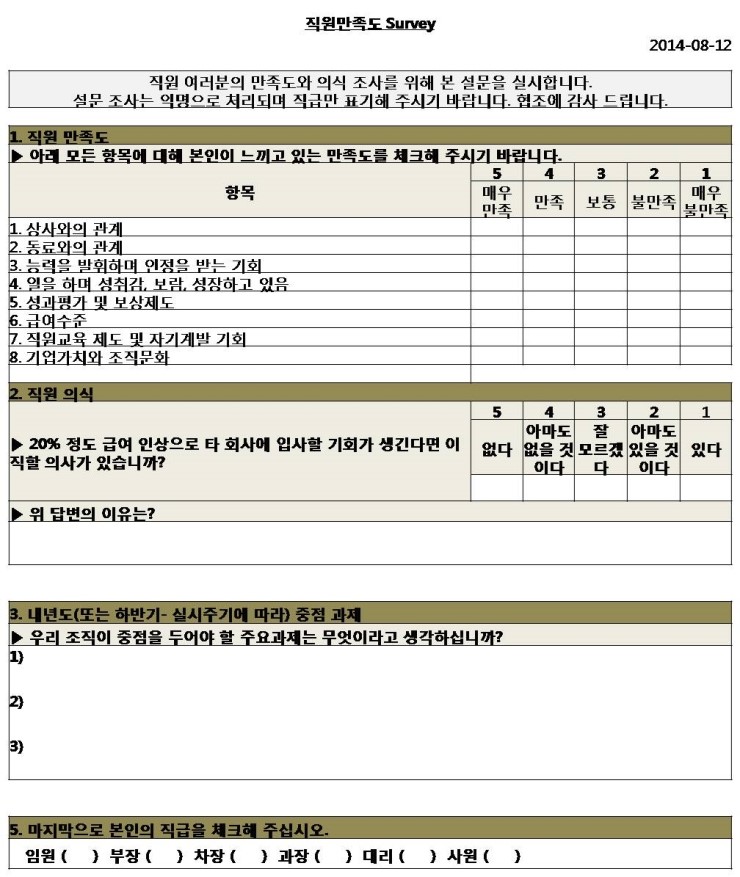 직무만족도 서베이 양식 간편하게 활용할 수 있는 양식 직무만족도 Engagement Survey 네이버 블로그