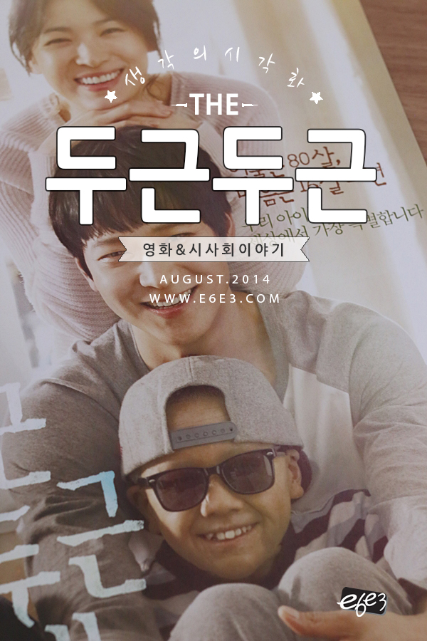 가족 영화 추천 추석 볼만한 영화 추천 두근두근 내 인생 선천적 조로증 아들을 둔 강동원 송혜교 네이버 블로그