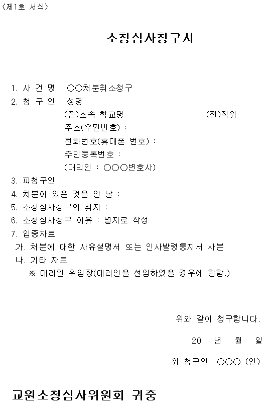 교원 소청 심사청구서 작성요령 네이버 블로그