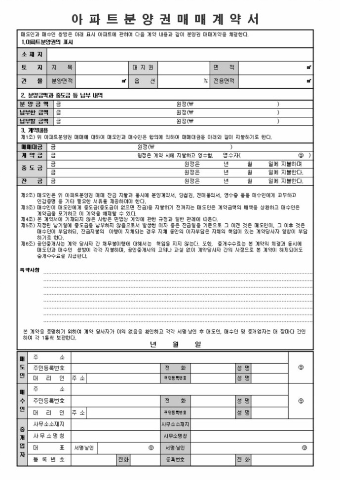 아파트분양권 전매절차 아파트분양권 매매계약서 양식 네이버 블로그