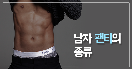 남자 팬티의 종류 브리프 드로즈 5부 드로즈 네이버 블로그