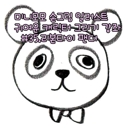 귀여운 캐릭터 그리기 리본타이 팬더 그리기 손그림강좌미니모모 손그림 일러스트간단한 판다 캐릭터 그리기 네이버 블로그