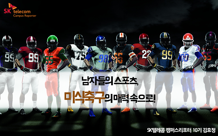 남자들의 스포츠 미식축구에 대해 알아보자 미식축구풋볼미식축구룰미식축구포지션쿼터백킥오프허들스웨덴월드컵대학미식