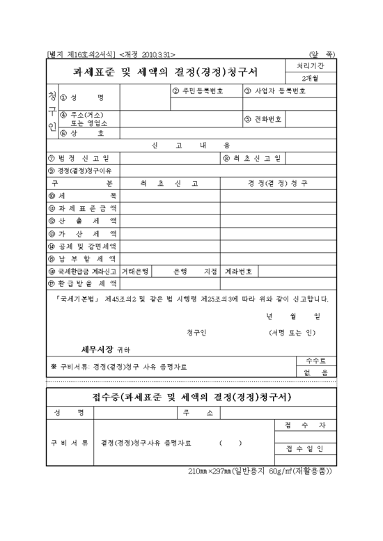 경정청구서 다운로드 연말 정산 환급 누락되어서 세무서에 경정청구서 제출했어요 네이버 블로그
