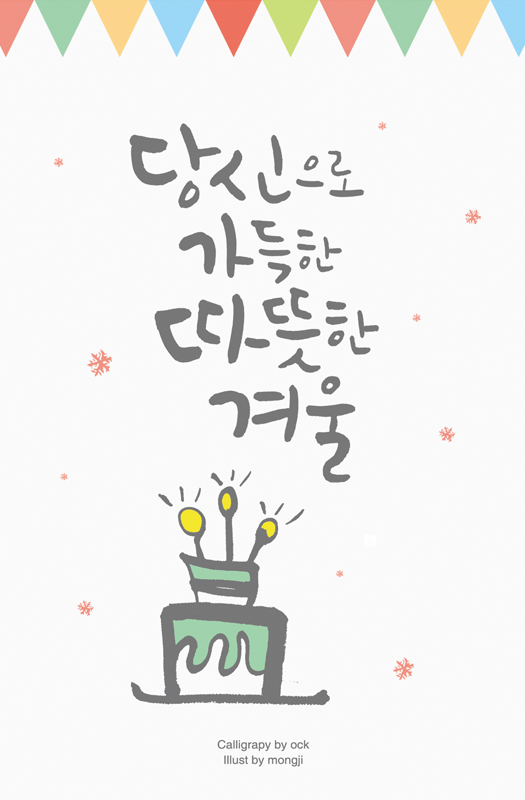 옥구 습작 당신으로 가득한 따뜻한 겨울 크리스마스 엽서 크리스마스 카드 캘리그라피 캘리그래피 손글씨 좋은 글귀
