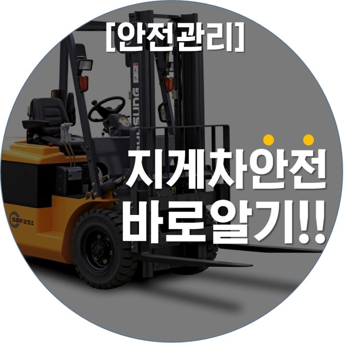 현장안전관리지게차바로알기 지게차안전장치 지게차안전수칙 지게차안전점검 네이버 블로그