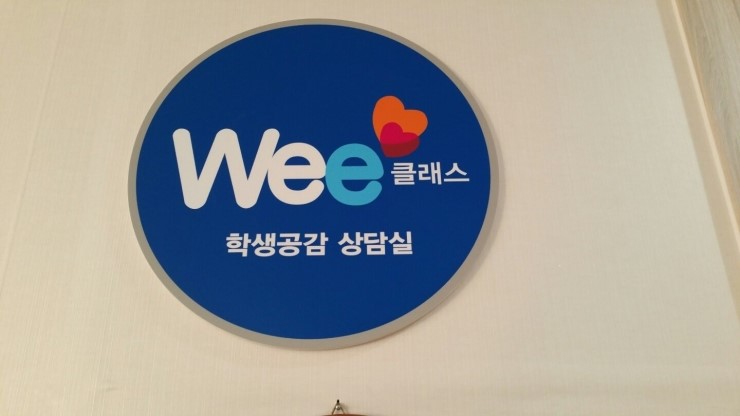 서울 부산 대구 광주 대전 울산 인천 전주 창원 청주 춘천 포항 구미 초등학교 중학교 고등학교 위클래스 집단상담 교육복지 부모