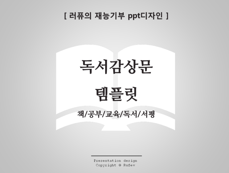 러퓨의 Ppt디자인 10 독서감상문 Ppt디자인재능기부ppt디자인책ppt교육용 무료ppt무료피피티디자인공부ppt