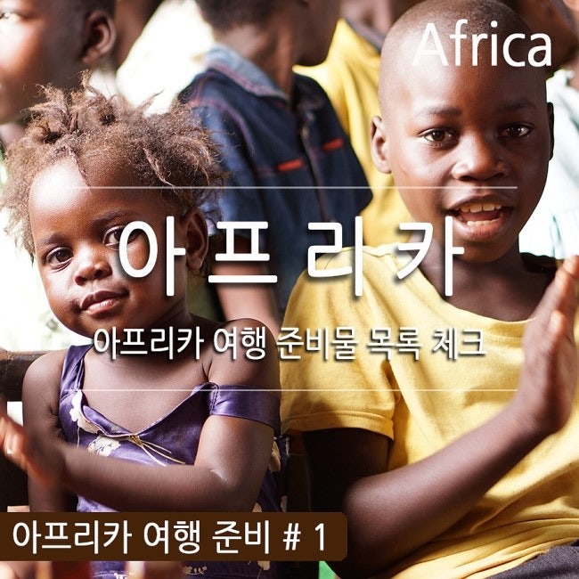 아프리카 여행 아프리카 말라위 여행 준비하기 여행 준비 목록 네이버 블로그