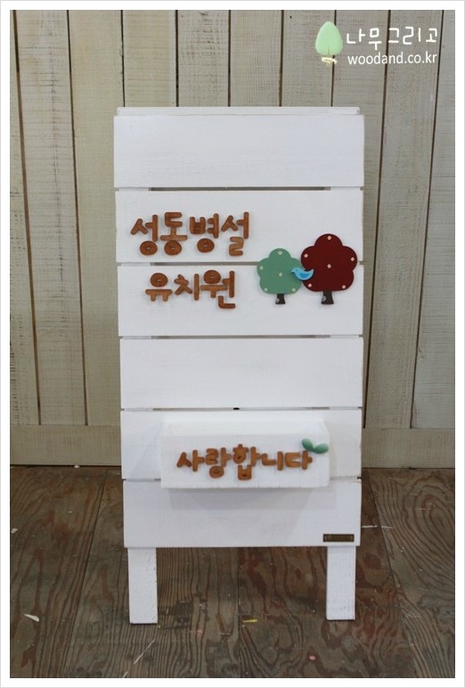 병설유치원입구간판입구현판홍보용간판유치원입간판나무간판예쁜간판유치원현관환경구성환경꾸미기나무목간판현판칠판간판화분