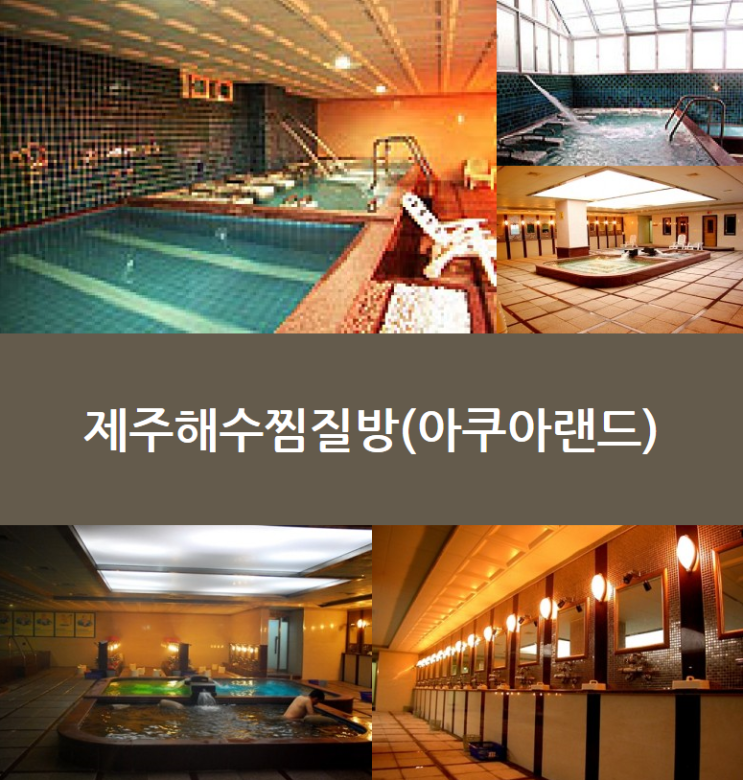 제주도 찜질방 서귀포 월드컵경기장 워터월드 제주해수찜질방아쿠아랜드 네이버 블로그
