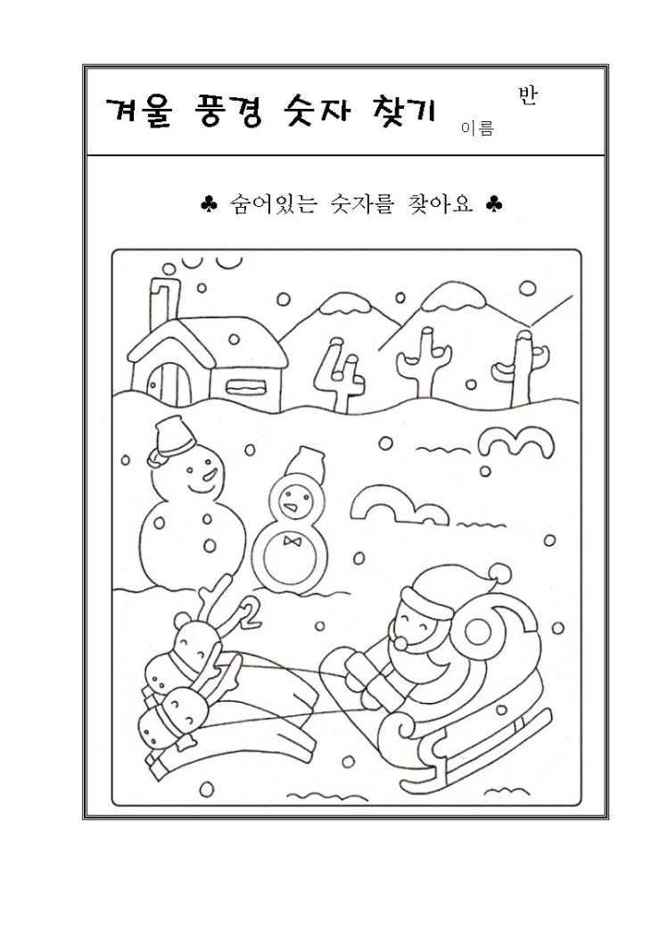 유아학습자료 엄마표학습지 숨은그림찾기숫자 네이버 블로그