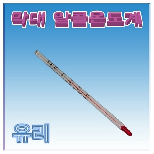 온도와 열 알코올 온도계를 사용하여 온도 측정하기 실험 방법 네이버 블로그