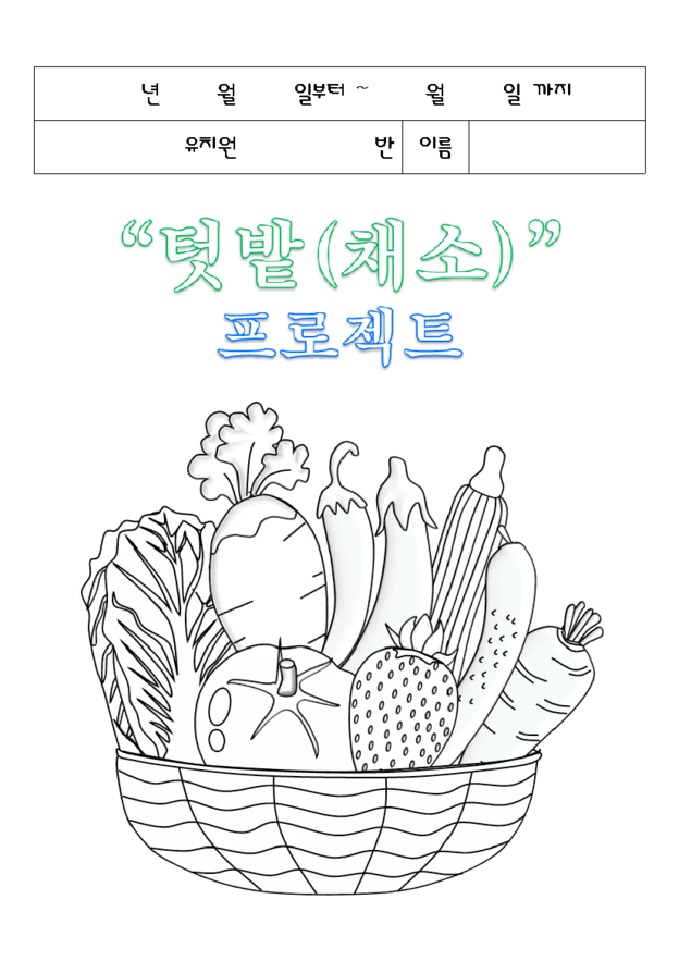 텃밭채소프로젝트 교육계획안 상호작용 이야기나누기 뿌리채소 열매채소 잎줄기채소 주제선정의이유 주제망 주요개념
