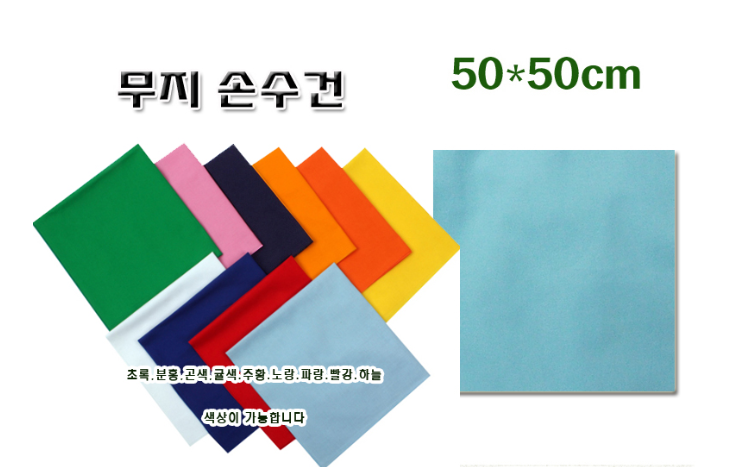 면30수 무지 손수건 판촉물 기념품 사은품 답례품 홍보물 대량 소량제작 인쇄 고객 싼곳 구매 기능성 추천 예쁜 회사 상품 주문