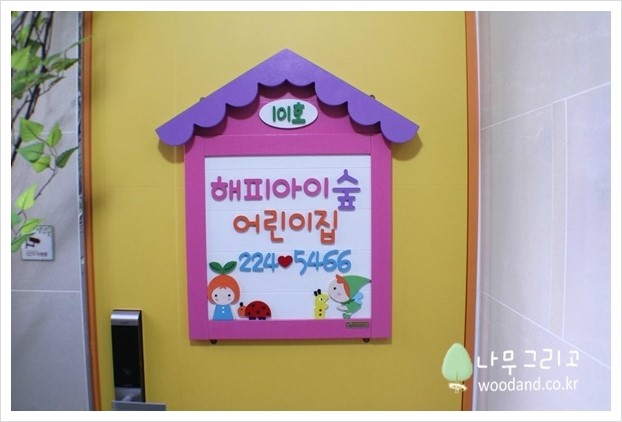어린이집유치원현관간판나무간판현관문패나무간판예쁜간판입구간판외부간판가정어린이집간판원목간판어린이집입구꾸미기현관꾸미기