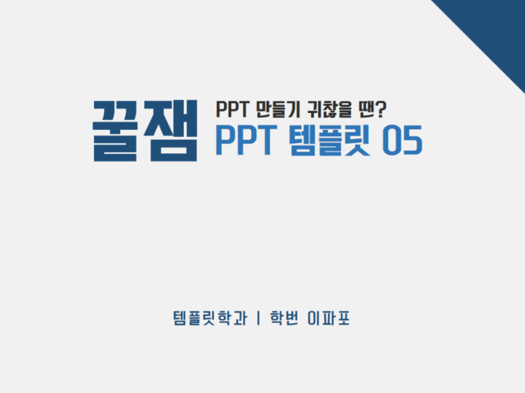 꿀잼의 Ppt 템플릿 무료다운로드05 깔끔 심플 파랑 네이비 네이버 블로그