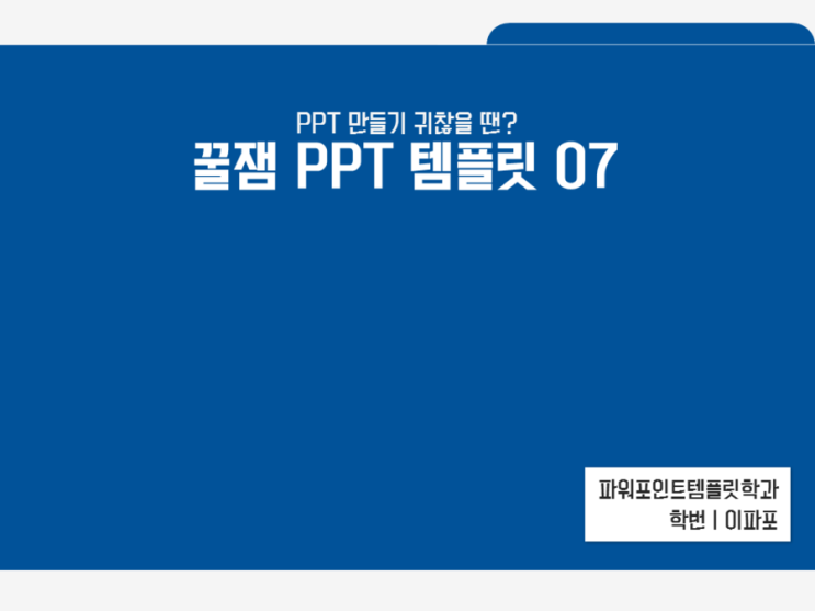 꿀잼의 Ppt 템플릿 무료다운로드07 깔끔 정돈 심플 파랑 파일 네이버 블로그