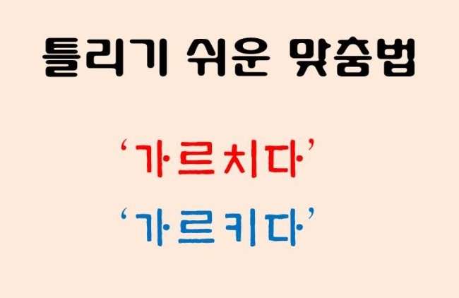 가르치다가르키다가리키다 가르쳐가르켜가리켜 우리말 바로쓰기 네이버 블로그