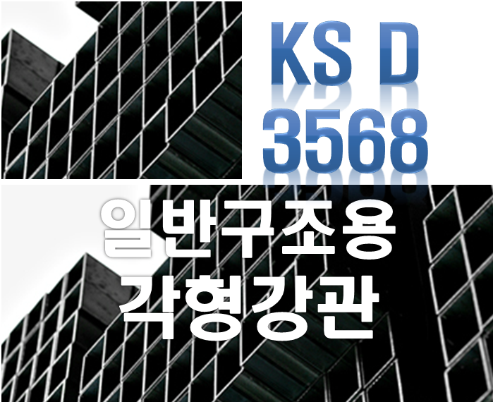 일반구조형각형강관 공장직납 가격 단가 공장직송 전국운송 구조형 각파이프 사각파이프 정사각관 직사각관 네이버 블로그