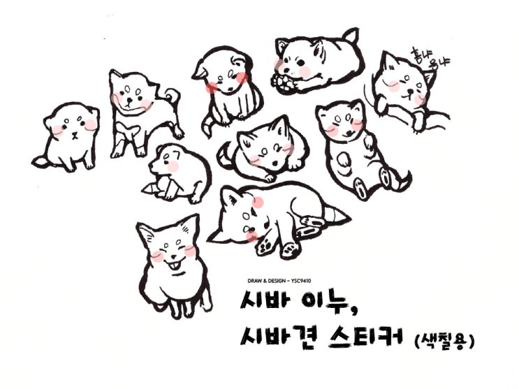 시바이누 시바견 색칠용 일러스트 손그림 스티커 네이버 블로그