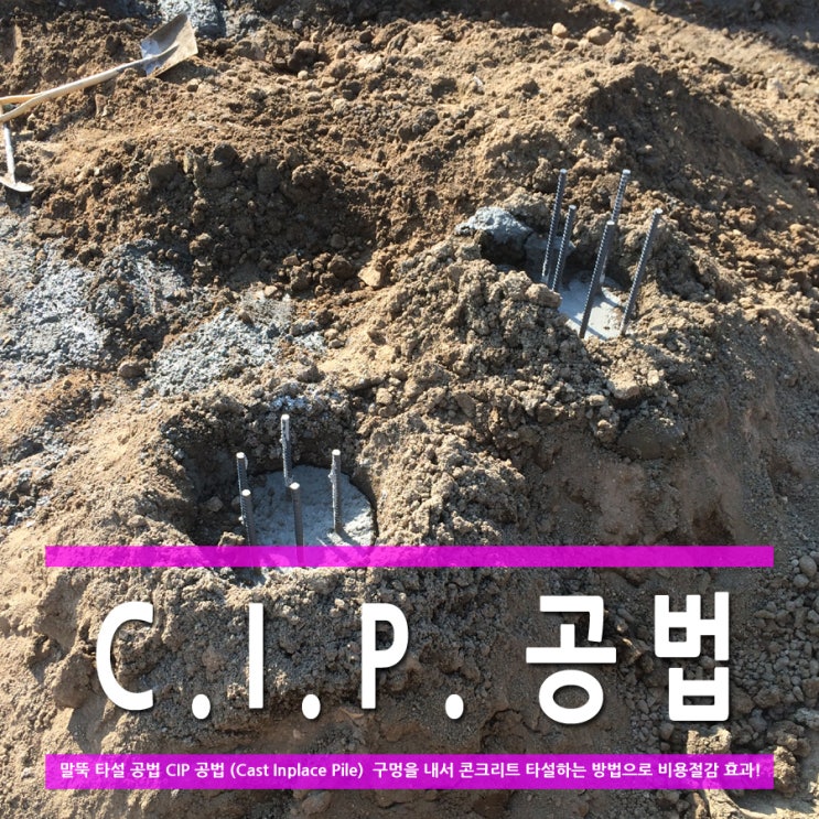Cip 공법 지반개량공법 ~ 간단히 말해서 구멍 뚫고 철근 넣고~ 콘크리트 넣고~ 기둥을 만드는 방법 네이버 블로그