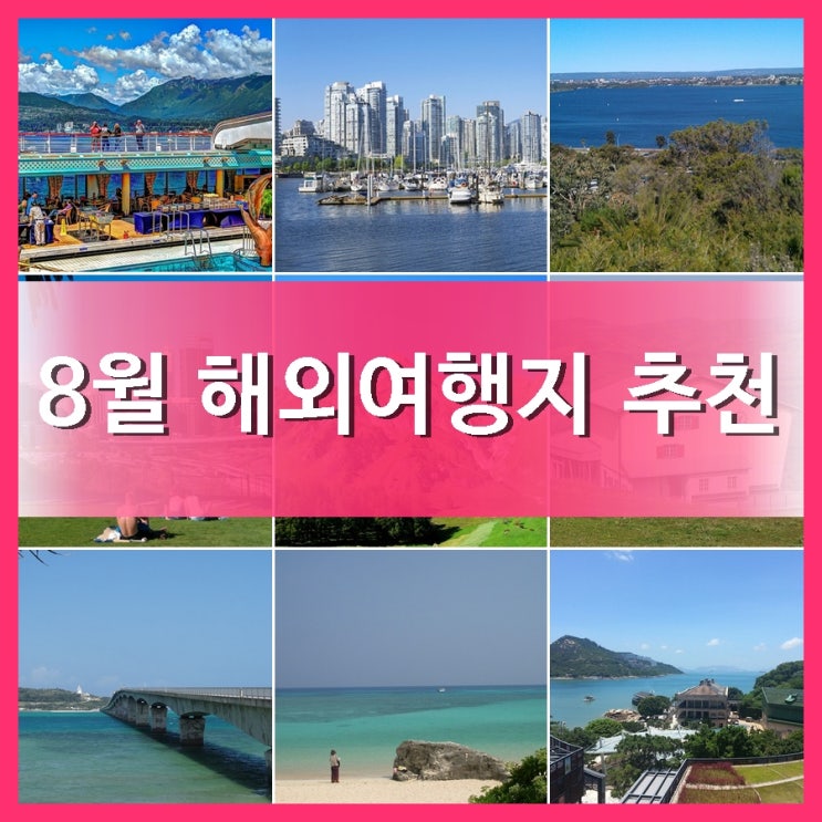 혼자 여행가기 좋은곳 8월 해외여행지 추천 Top 5 네이버 블로그