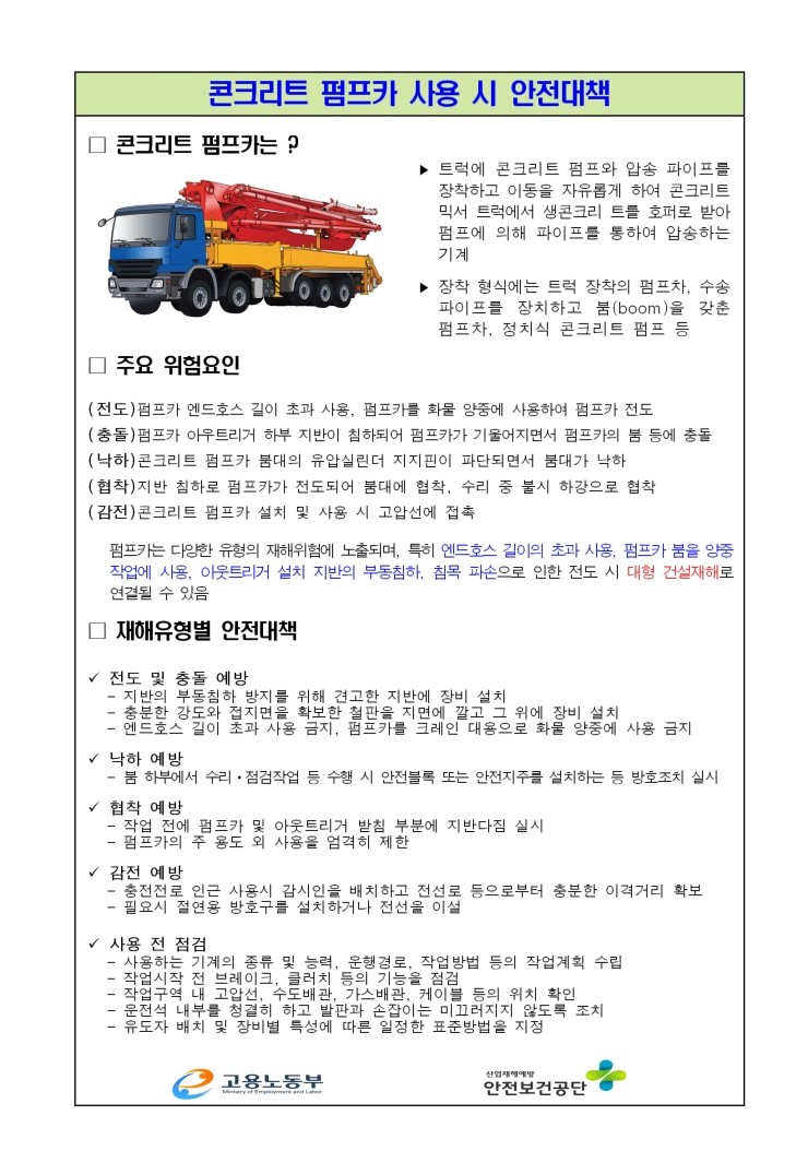 콘크리트펌프카 사용시 안전대책 네이버 블로그