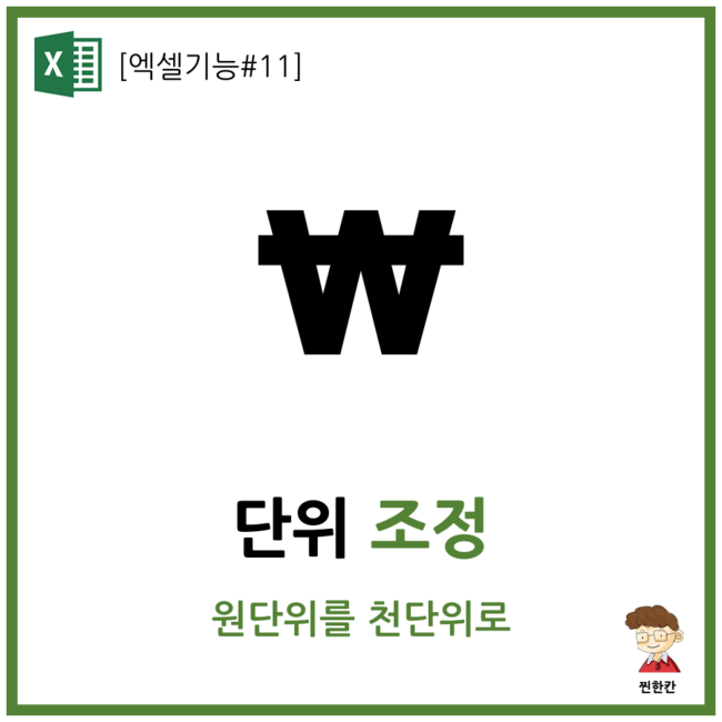 엑셀 단위조정 원 단위 금액을 천백만 등 단위로 반올림 하기 네이버 블로그