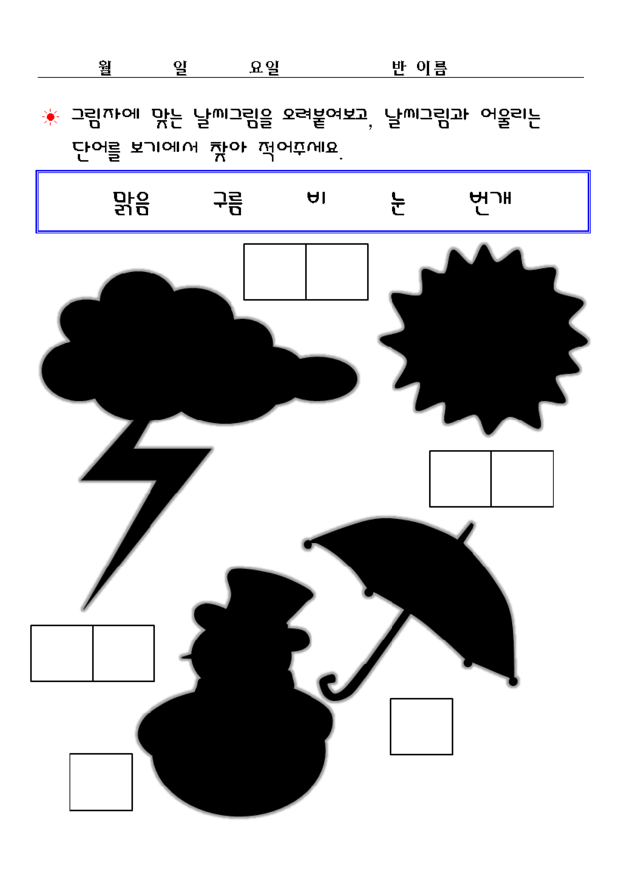 날씨프로젝트 교육계획안 계절프로젝트 일기예보 기상청 비 눈 구름 바람 번개 날씨아이콘 주제선정의이유 주제망