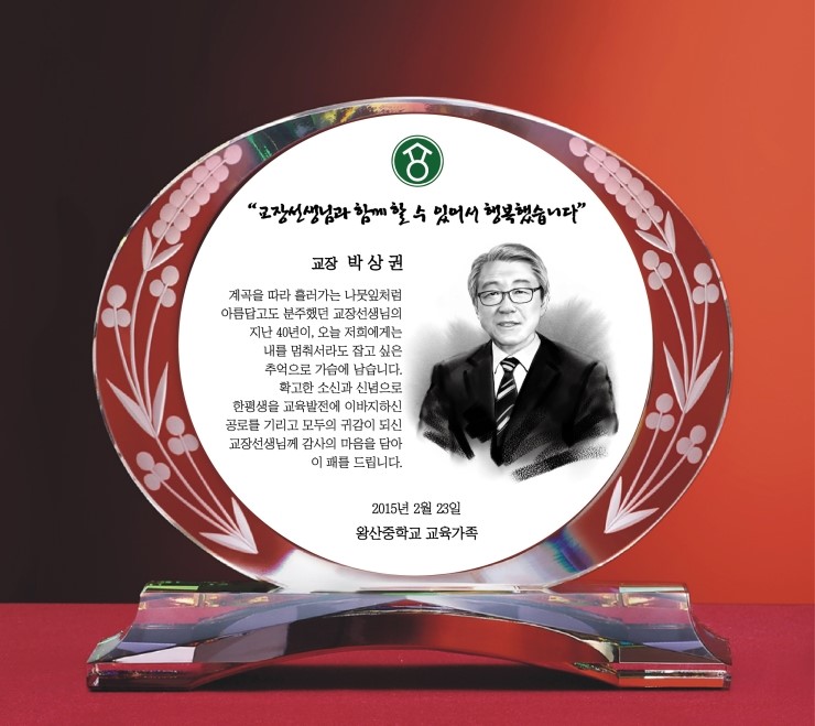 선생님 정년퇴임 송공패 스승님 감사패 공로패 교수님 감사패 문구 예문 제공 초등학교 중학교 고등학교 대학교 선생님 교수님