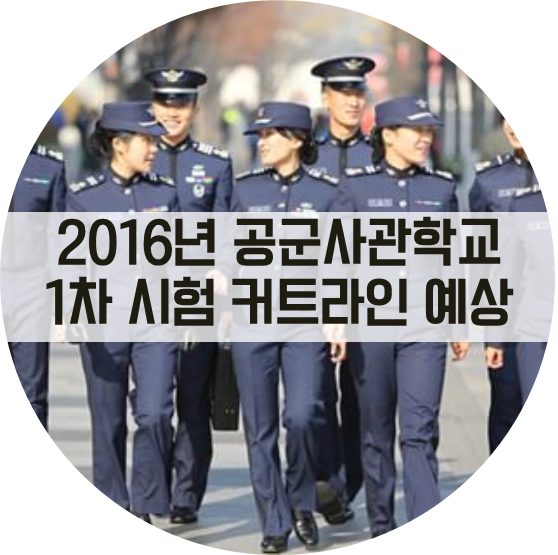 2016년도 공군사관학교 1차 시험 커트라인 예상 공사 네이버 블로그