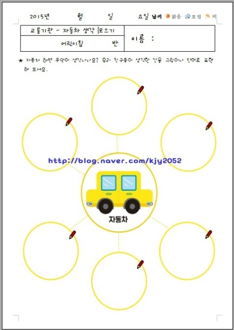 활동지and자료지 교통기관 연상단어교통기관 작은책교통기관 바느질버스광고판만들기육상해상 교통기관 작은책만들기 네이버 블로그