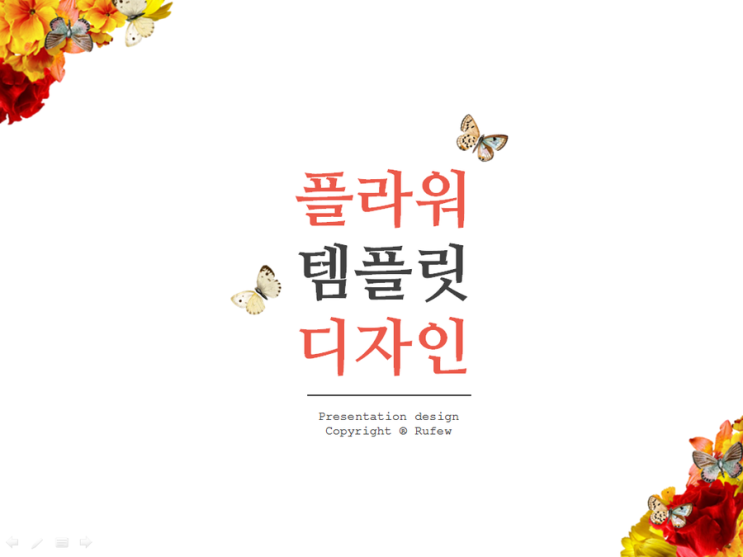 러퓨의 Ppt디자인 17 플라워 템플릿 디자인 피피티템플릿감성피피티꽃ppt꽃템플릿자연ppt무료ppt 네이버 블로그