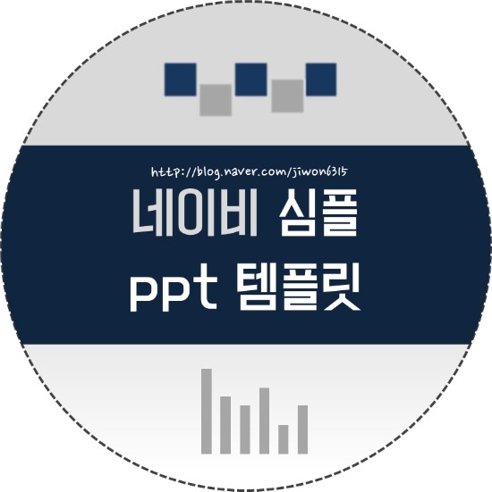 [ppt 템플릿]no 12 Nkak 네이비 심플 파워포인트 템플릿 업무 회의 회사소개서 발표 심플 네이버 블로그