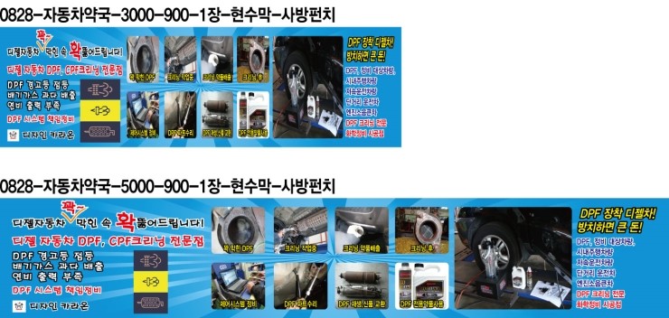 카센터 자동차정비공업사 디젤자동차 Dpf 크리닝 Cpf크리닝 배기크리닝 전문시공점 홍보현수막 ★ 필요할때 골라쓰는 카라온