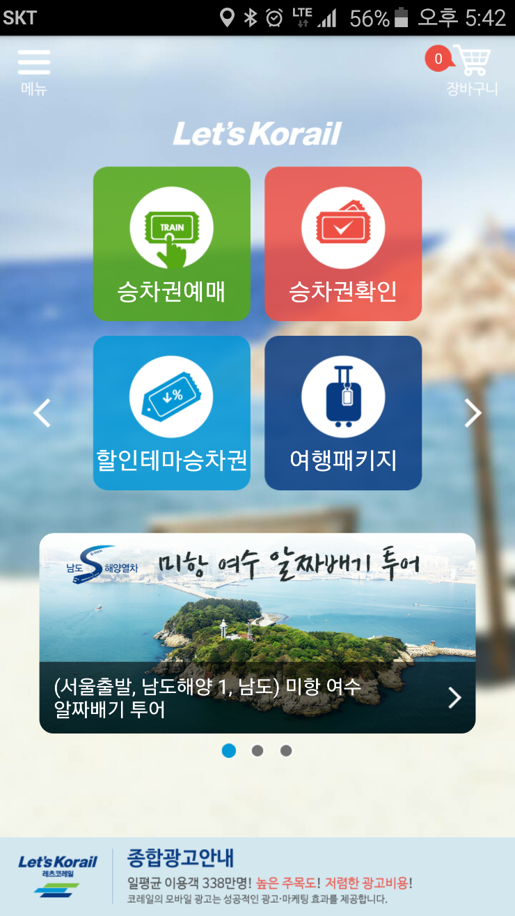 Ktx 예약하기 렛츠코레일 케이티엑스 모바일앱 기차예약하기예약취소 네이버 블로그