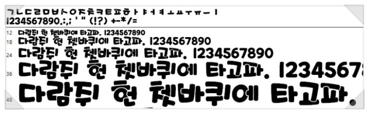 Pop 예쁜글씨모음폰트다운글꼴다운팝 글씨체다운 네이버 블로그