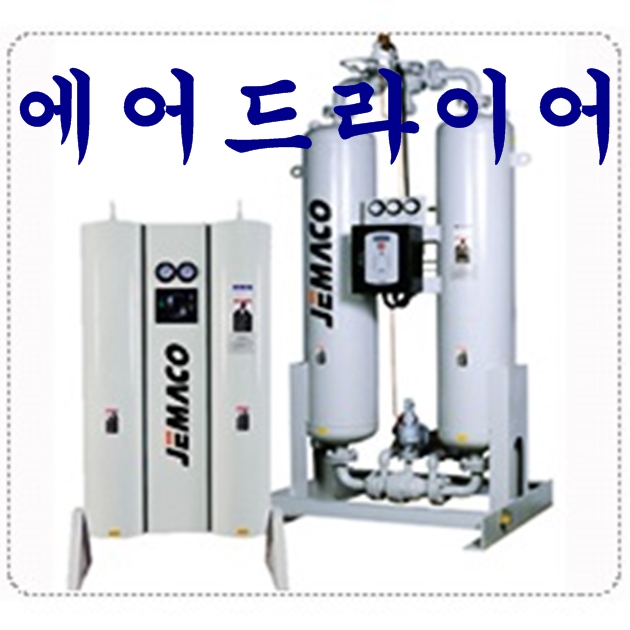 콤프레샤의 에어드라이어 종류 흡착식냉동식 에어 드라이어air Dryer 제작은 제마코 에스피엑스플로우테크놀로지 네이버 블로그