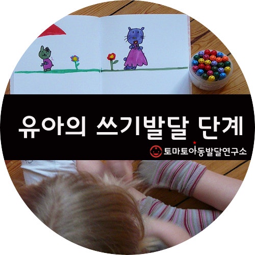 쓰기발달 유아쓰기발달단계 아동쓰기발달단계 아동언어발달과 쓰기단계 토마토아동발달연구소 네이버 블로그
